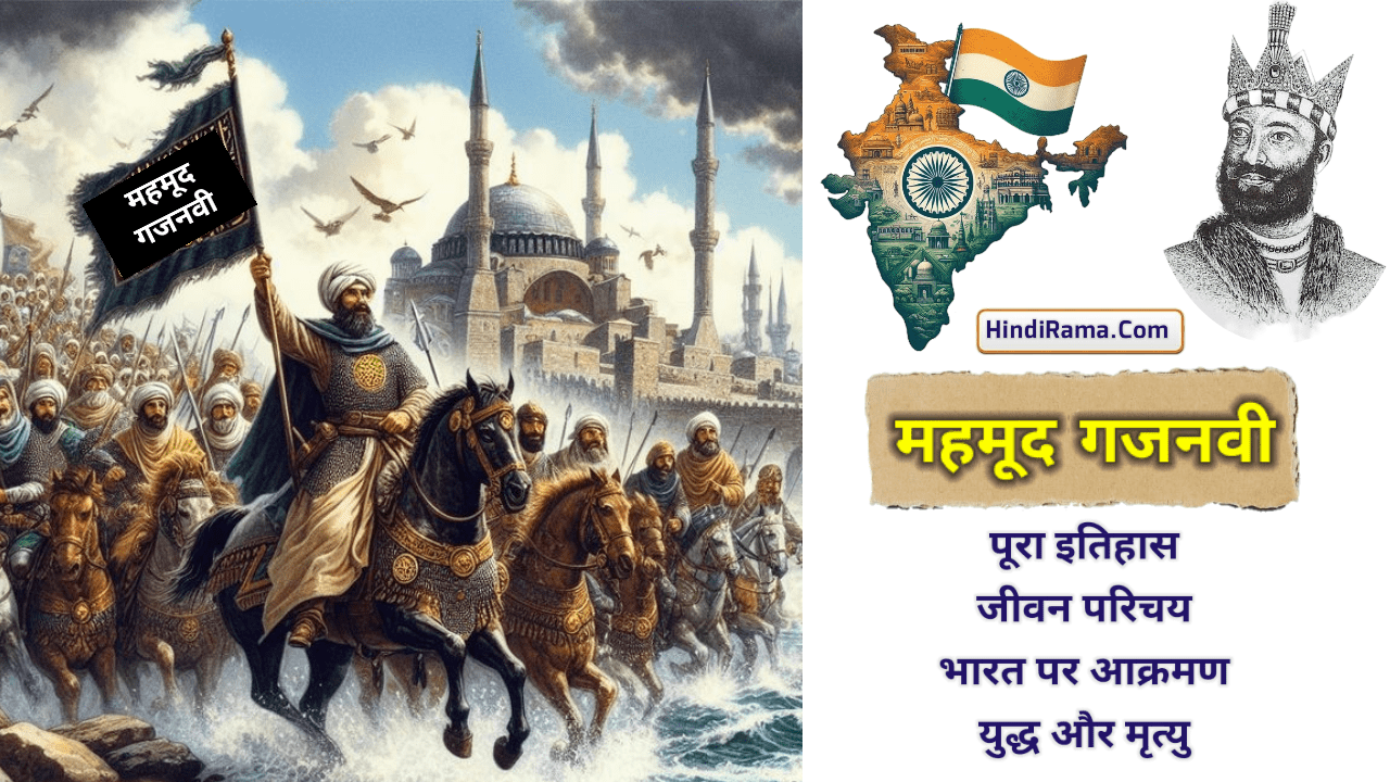 महमूद गजनवी का पूरा इतिहास • जीवन परिचय • भारत पर आक्रमण • युद्ध ...